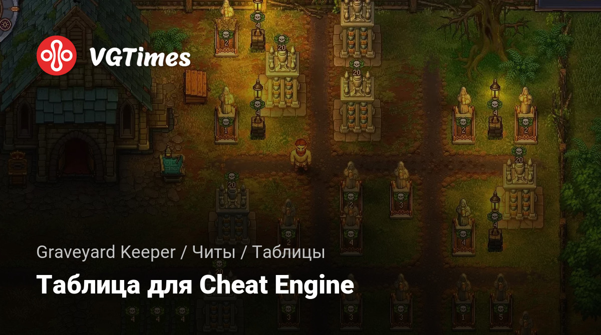 Graveyard Keeper — Таблица для Cheat Engine / Таблицы / Читы